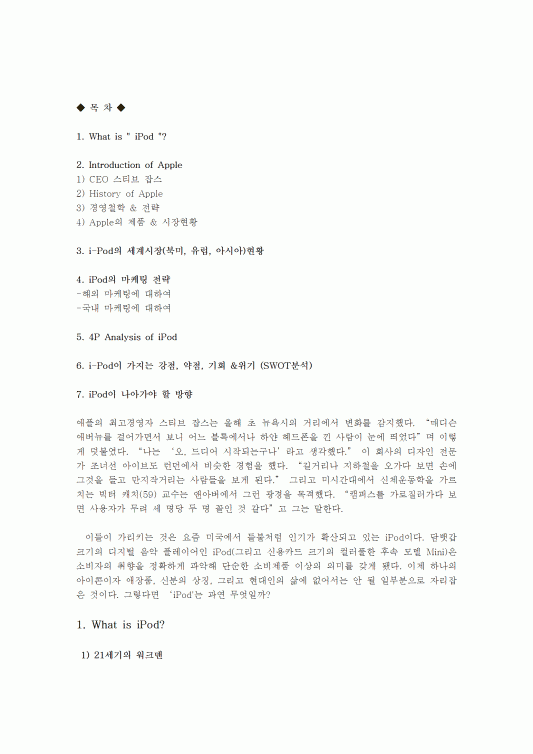 (마케팅 성공 사례) 21세기의 워크맨 iPod의 마케팅 전략 (4P, SWOT모두포함)