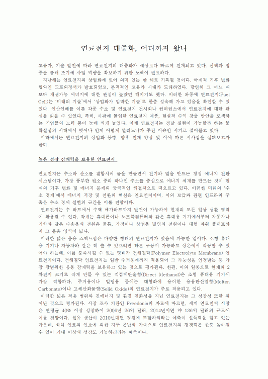 연료전지 대중화, 어디까지 왔나