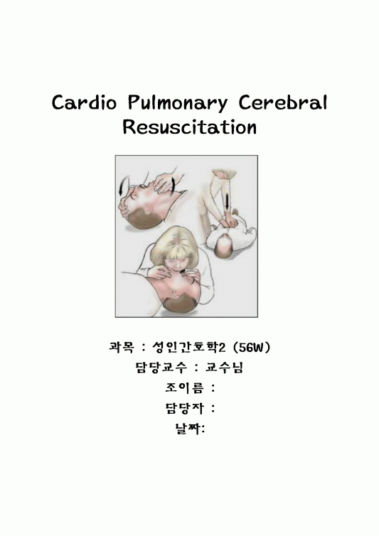 심폐소생술(CPCR, CPR) 가격 내립니다. 1000원에서 300원 ㅋㅋ