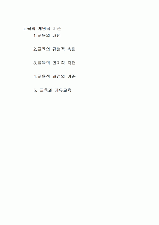 교육의 개념 [분석/조사]