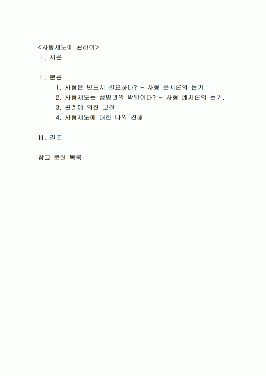 사형제도에 대해