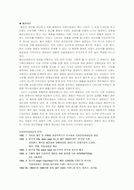 마케팅 사례 - 보성인터네셔날의 경영전략