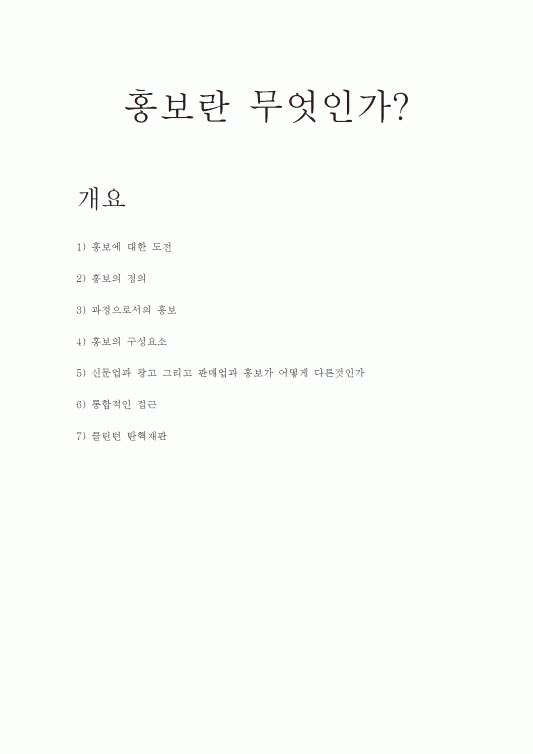 홍보란 무엇인가?