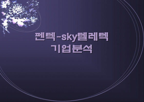 sky텔레텍-펜텍 기업 조사분석-합병전후-