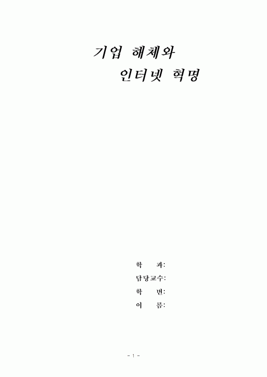 기업해체와 인터넷혁명