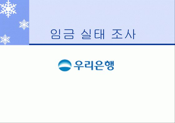 우리은행 임금구조