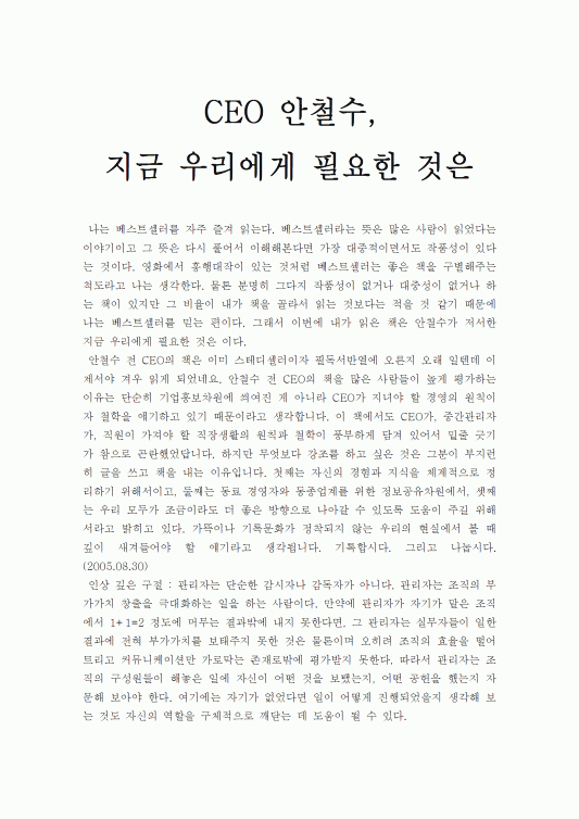CEO 안철수,지금 우리에게 필요한 것은을 읽고 인적자원관리 방향에 관련하여 감상문, 독후감