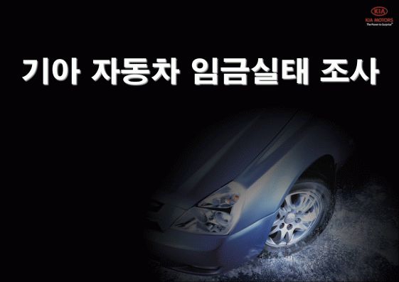 [사회과학] 기아자동차
