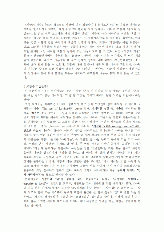 [인문과학] 사랑의 기술을 읽고