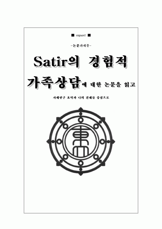 [사티어]Satir의 경험적 가족상담