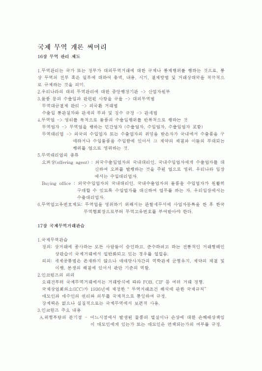 국제 무역개론 요약