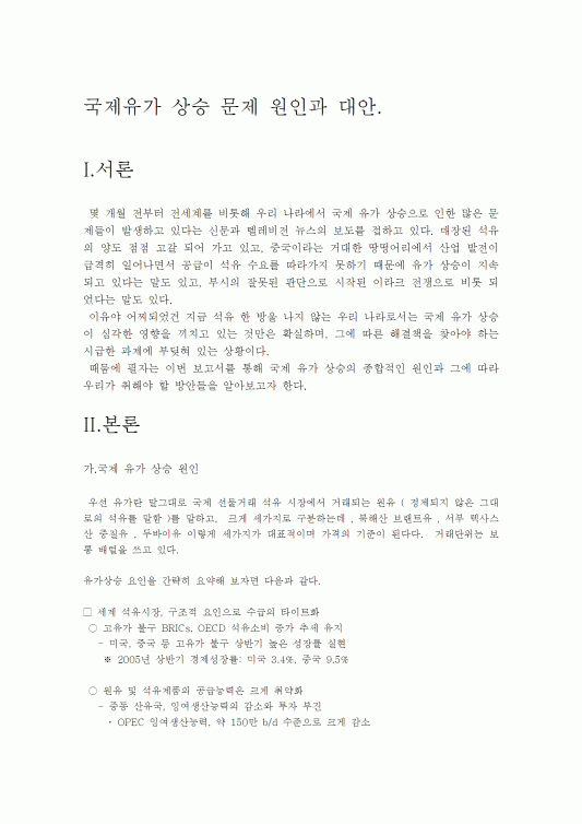 국제유가 상승 문제 원인과 대안.