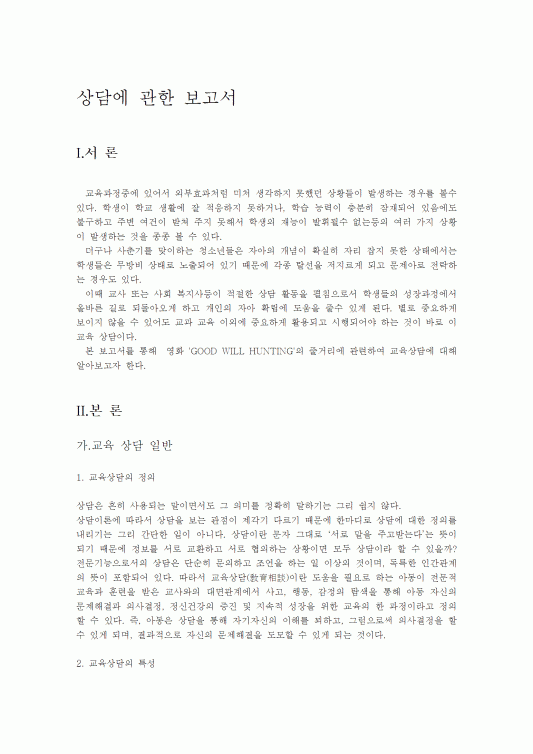 교육상담에 관한 보고서