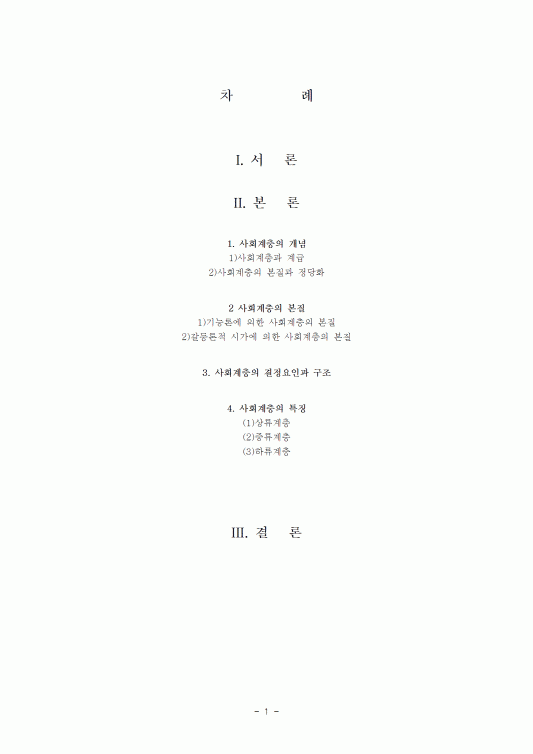 한국사회의 직업지위에 관한 보고서