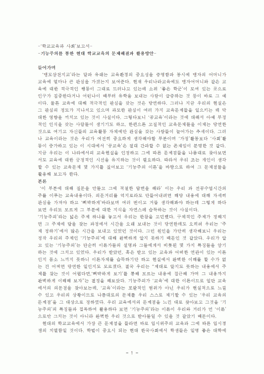 -기능주의를 통한 현대 학교교육의 문제해결과 활용방안-