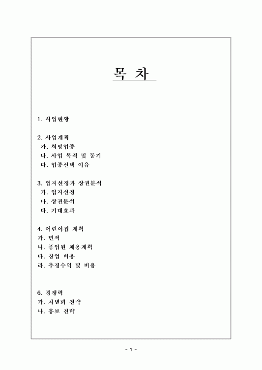 어린이집 창업