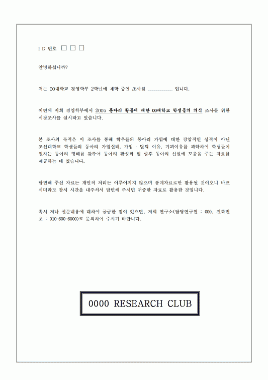 동아리에 대한 의식 실태에 관한 설문