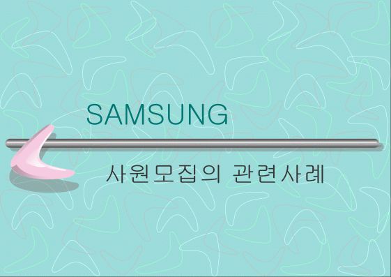 삼성 사원모집의 관련사례