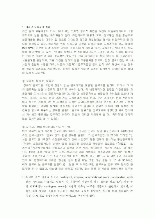 비정규직 노동자의 실태와 과제