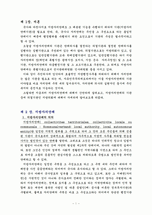 지방의회 지방자치단체 지방의회의원 자치권 지방자치제 행정학 입법기관 의결기관