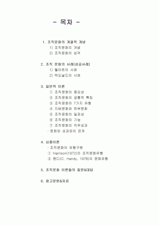 조직문화의 이론에 대한 개념및 사례