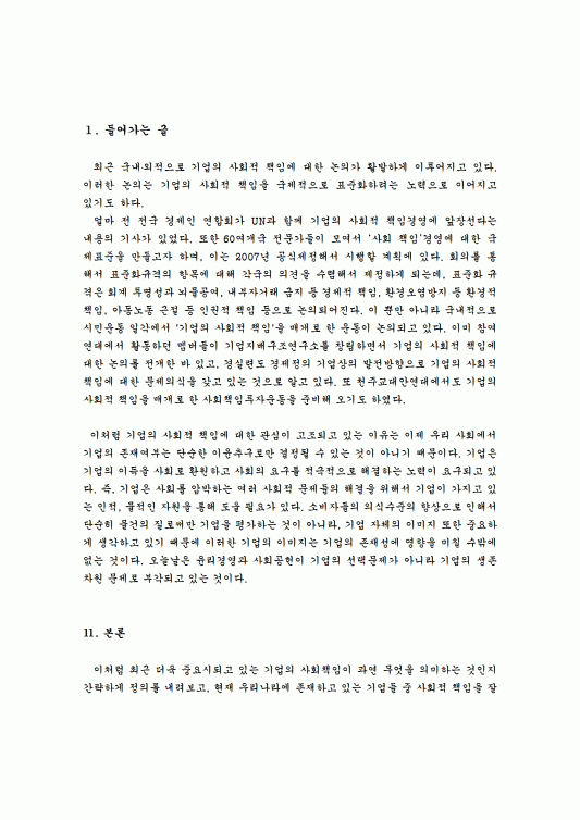기업의 사회적 책임에 대한 정의를 내려보고, 그 사례로서 CJ와 두산기업의 사회적 공헌에 대한 내용