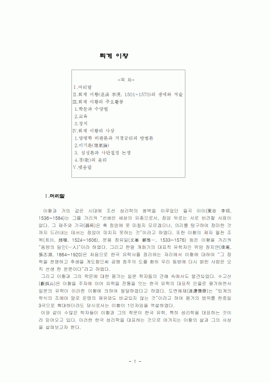 [인문과학] 퇴계 이황