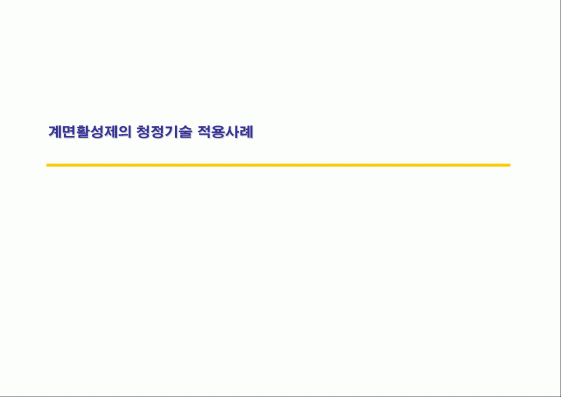 계면활성제의 청정기술 적용사례