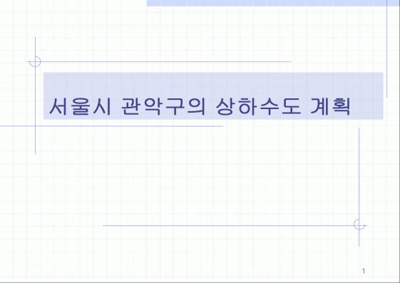 상하수도 계획(관악구)