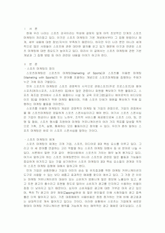 스포츠 마케팅의 전반적 개요