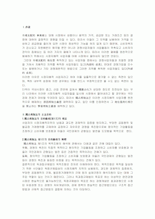 독과점 규제법 - 시장지배적 지위남용금지