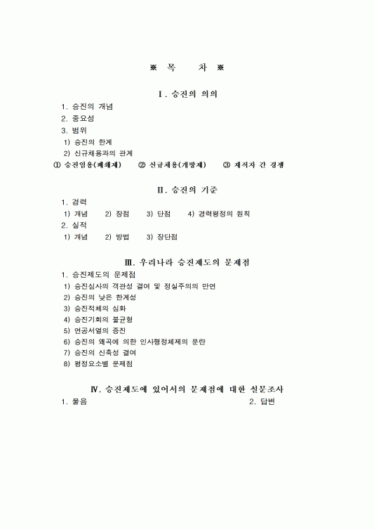 공무원 승진제도의 합리적인 채용방안