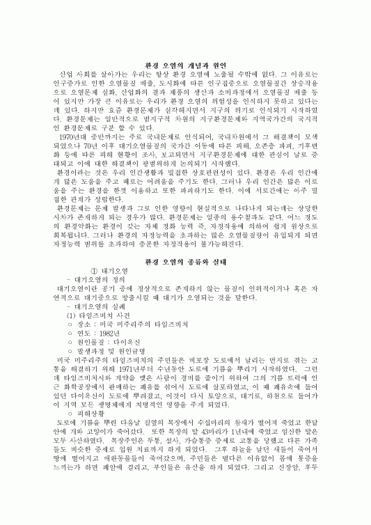 환경오염의 실태와 대책