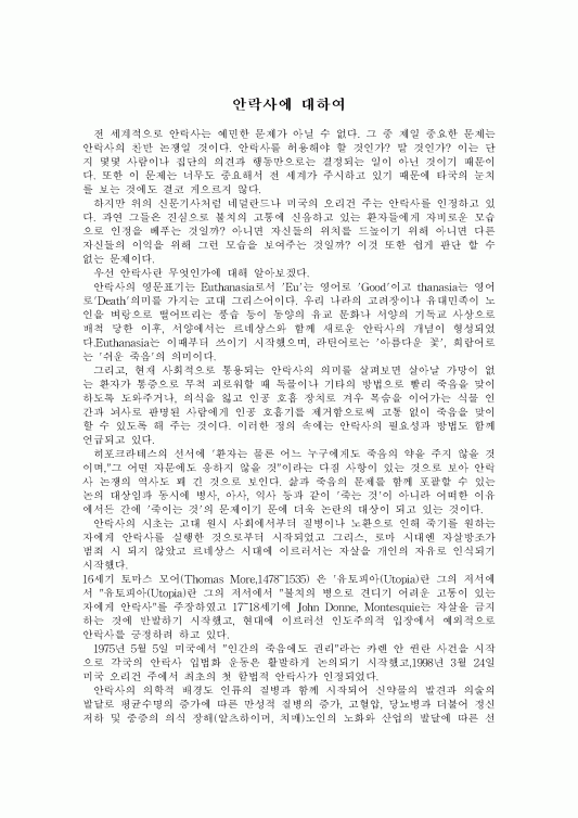 [사회과학] 안락사에 관한 고찰