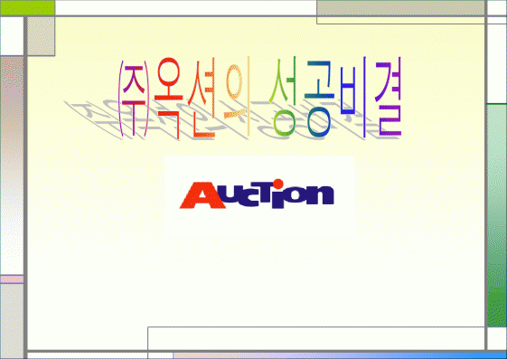 ㈜옥션의 성공비결