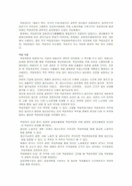 작업측정에 대하여