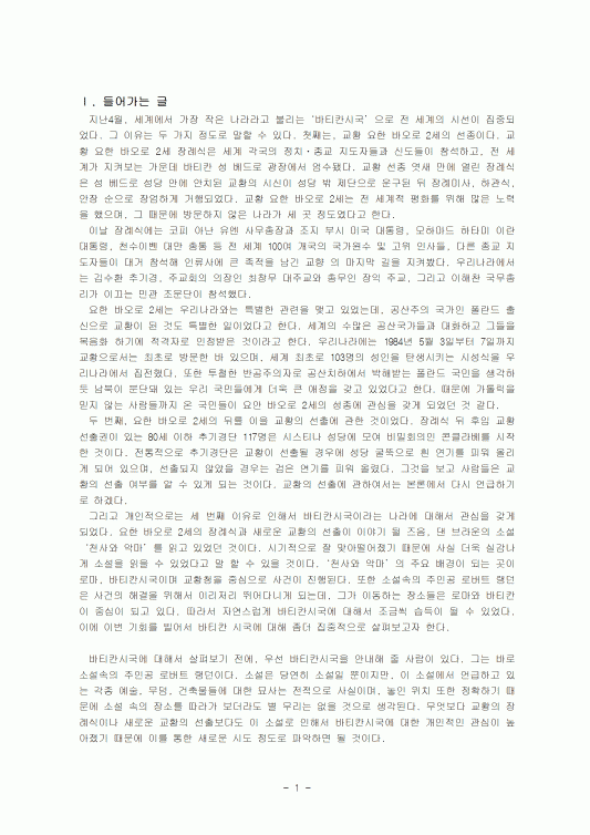 세계에서 가장 작은 나라 바티칸 시국