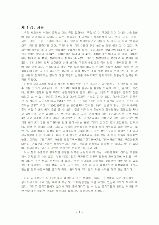 공무원 부패와 윤리성 확보 방안