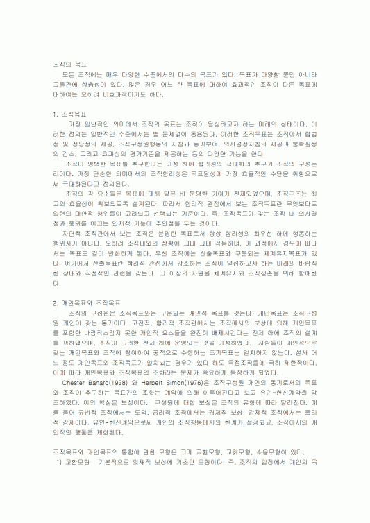 조직목표와 조직유효성
