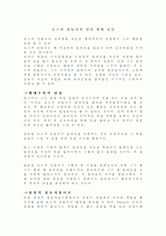 오스카쉰들러의 심리변화요인