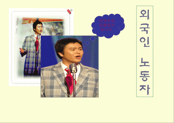 [사회복지] 외국인 노동자