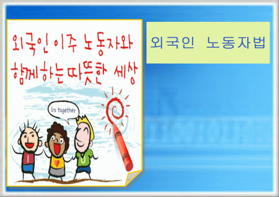 외국인 노동자법