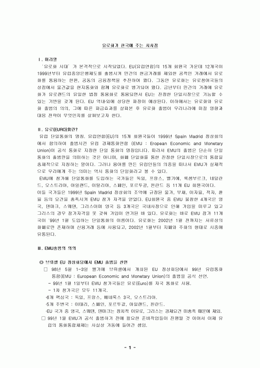 유로화가 한국에 주는 시사점