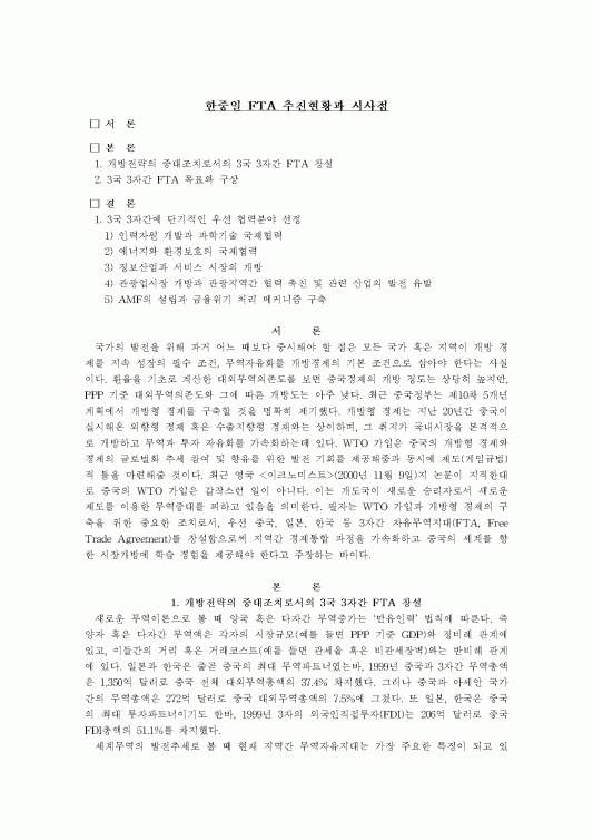 한중일 FTA 추진현황과 시사점
