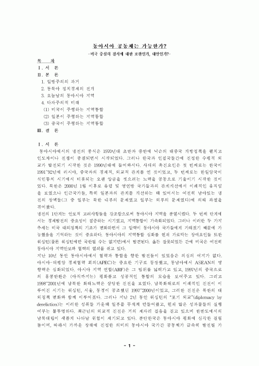 동아시아 공동체는 가능한가?