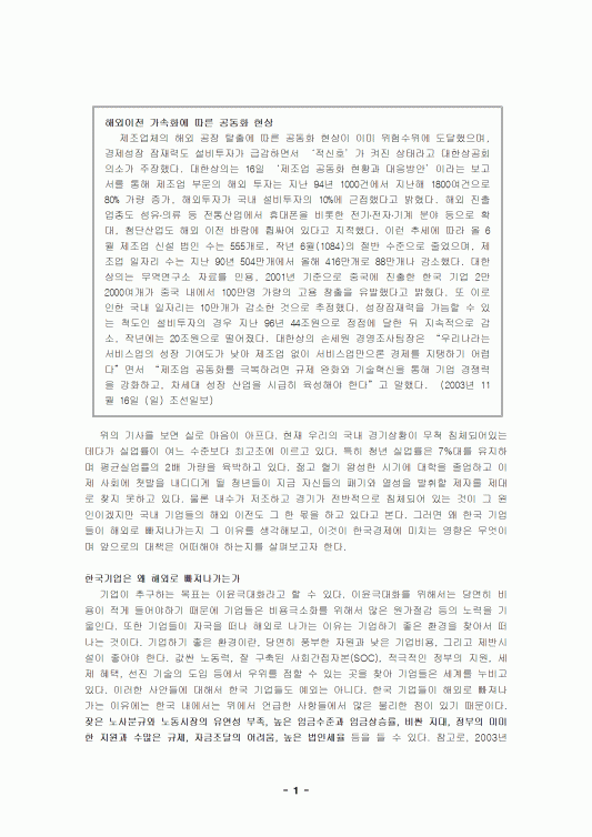 한국기업의 해외이전 가속화