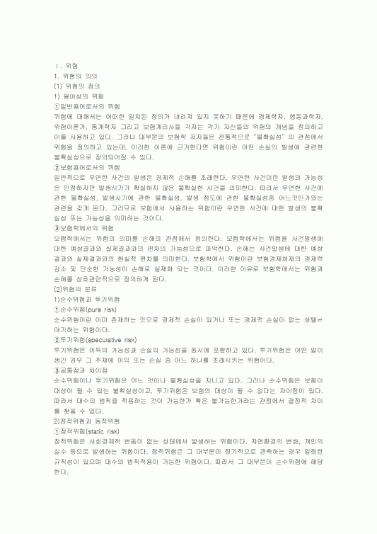 [사회과학] 해상위험과 해상보험