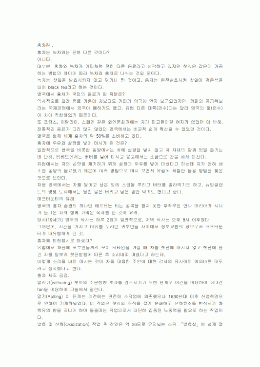 홍차의 유래, 제조공정, 종류