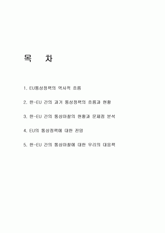 EU통상정책의 역사적흐름과 전망 및 대응