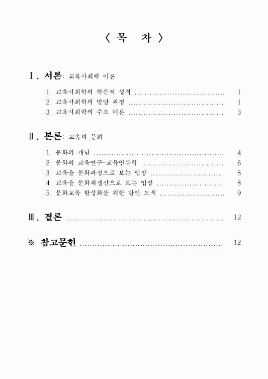 교육사회학(교육을 문화과정으로 보는 관점에 대해 설명하시오.)